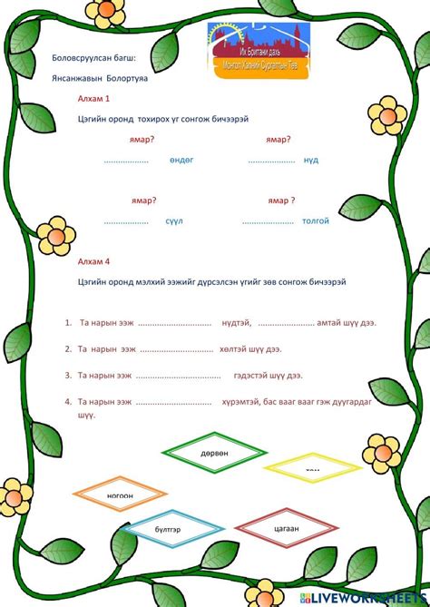 Шанаган хорхой … Free Interactive Worksheets 4952982