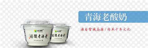 青海老酸奶PNG图片素材下载 图片编号9177527 PNG素材网