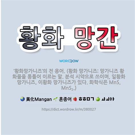 🌟황화 망간 ‘황화망가니즈의 전 용어 황화 망가니즈 망가니즈 황화물을 통틀어 이르는 말 분석 시 표준국어대사전