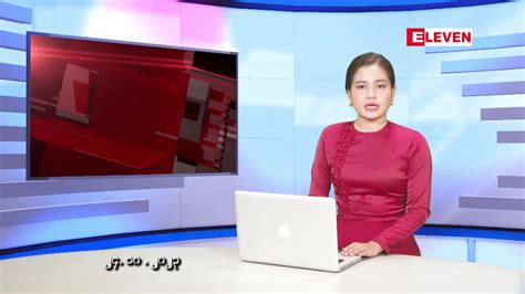 အောက်တိုဘာ ၂၄ ရက် ညနေခင်း သတင်းအစီအစဉ် Youtube