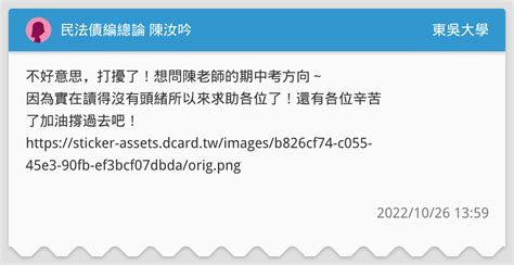 民法債編總論 陳汝吟 東吳大學板 Dcard