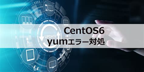Centos 7 サポート終了でyumエラーの暫定対処 Serv Opsnet