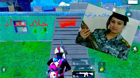 جلاد بغداد ضد اقوى لاعبه عراقيه ببجي Youtube
