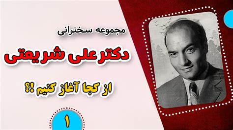 دکتر علی شریعتی از کجا آغاز کنیم؟ 1 سخنرانی کامل Youtube