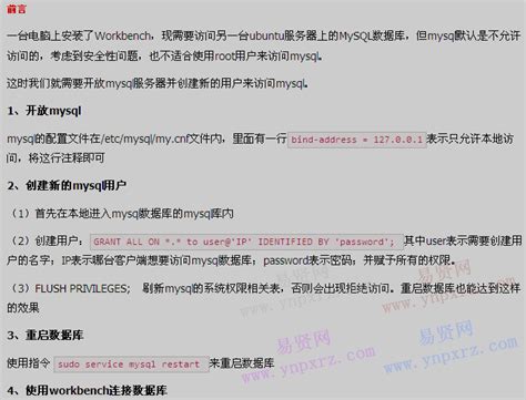 workbench通过远程访问mysql数据库的方法详解 易贤网