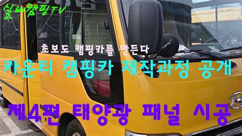 카운티 캠핑카 누구든 자작제4편 태양광 패널 시공실버캠핑tv Youtube