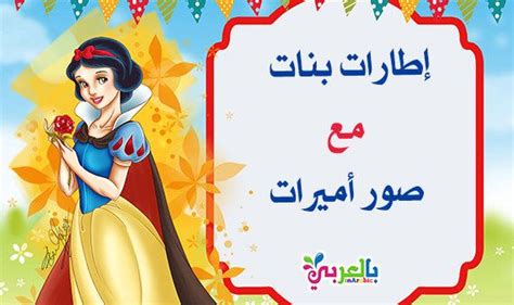 أطارات بنات مع صور أميرات كرتون