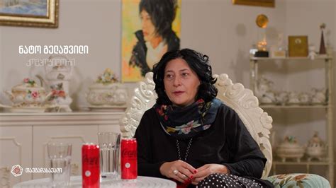 ნატო გელაშვილის თავგადასავალი Nato Gelashvilis Tavgadasavali — 15 ოქტომბერი Youtube