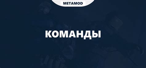 Metamod Консольные команды Metamod Source Сообщество администраторов игровых серверов CSDevs