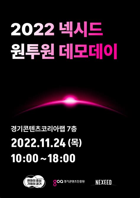 경콘진 24일 2022 넥시드 원투원 데모데이 개최 전자신문