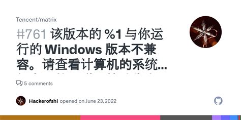 该版本的 1 与你运行的 windows 版本不兼容。请查看计算机的系统信息，然后联系软件发布者。 · issue 761