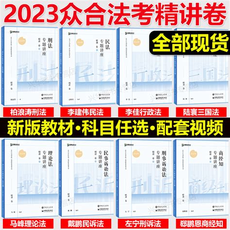 众合法考2023全套资料精讲卷柏浪涛刑法李建伟孟献贵民法左宁刑诉戴鹏民诉郄鹏恩商经知陆寰三国马峰理论李佳行政法司法考试教材虎窝淘