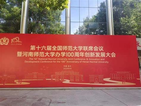 河南师范大学百年校庆图集