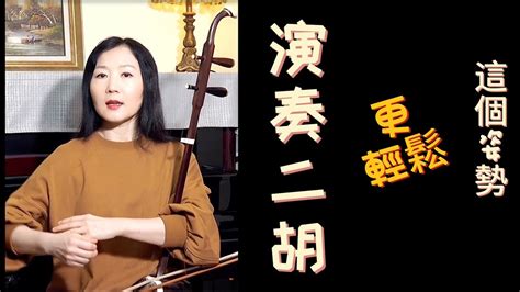 二胡 二胡教學 中國音樂 這個姿勢讓二胡演奏更輕鬆 YouTube