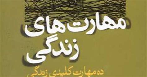 خرید آنلاین کتاب مهارت های زندگی دکتر محسن فرمهینی فراهانی فاطمه
