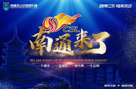 中甲南通支云提前两轮冲超成功 俱乐部官博庆祝中超新浪竞技风暴新浪网