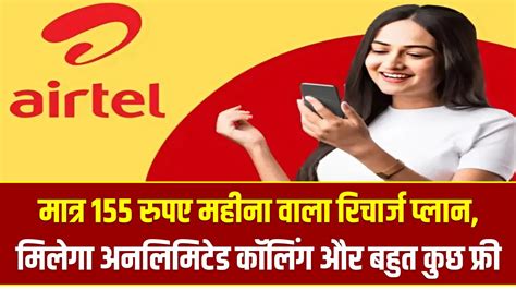 Airtel Recharge Plan मात्र 155 रुपया महीना वाला रिचार्ज प्लान मिलेगा