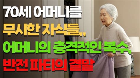 클로드 칠순잔치 거부당한 어머니의 충격적인 복수 오디오북 사이다사연 노후사연 Youtube