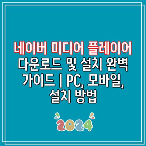 네이버 미디어 플레이어 다운로드 및 설치 완벽 가이드 Pc 모바일 설치 방법 네이버 블로그