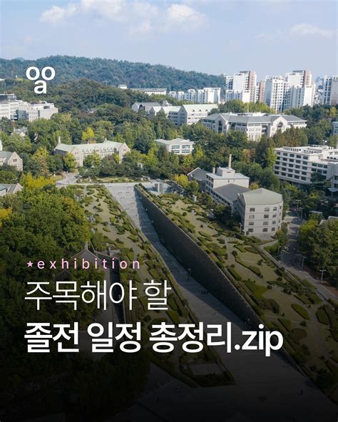 Ooa 오에이 주목해야 할 졸전 일정zip 🎓 11월•12월은 졸업 전시의 달 4년간 연구해 온 학생들의 첫 걸음을