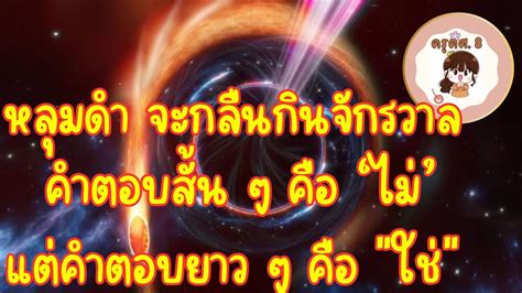 หลุมดำ จะกลืนกินจักรวาล คำตอบสั้น ๆ คือ ‘ไม่ แต่คำตอบยาว ๆ คือ ใช่ Youtube