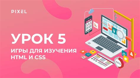 Уроки веб программирования для детей Html и Css Урок 5 Игры которые помогут в изучении