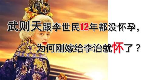 武則天跟李世民12年都沒懷孕，為何剛嫁給李治就懷了？ Youtube