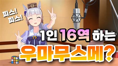 【우마무스메】묘하게 잘해서 더 킹받는 그녀의 성대모사 Youtube
