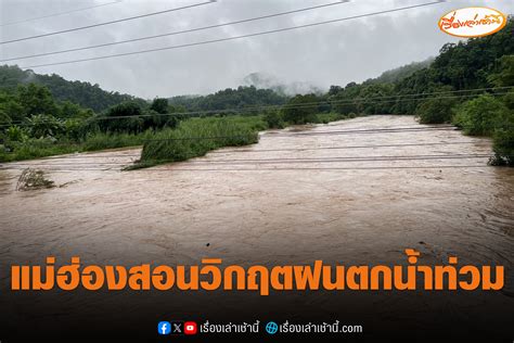 เช้านี้แม่ฮ่องสอนอ่วม เรื่องเล่าเช้านี้