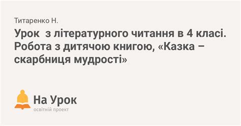 Урок з літературного читання в 4 класі Робота з дитячою книгою «Казка
