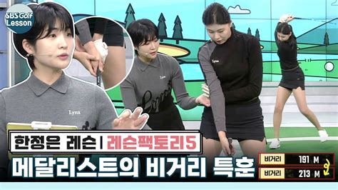 레슨팩토리 한정은 거리 안 나는 여성골퍼 주목 무조건 내 얘기 Youtube