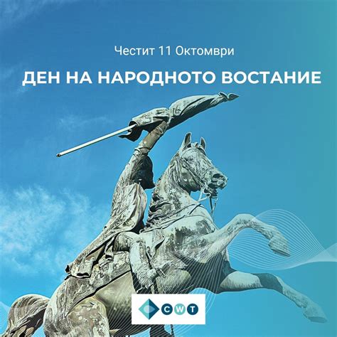 Честит 11 Октомври денот на народното востание на Република Македонија 🇲🇰 Cwt Dooel Skopje