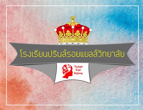 โรงเรียนปรินส์รอยแยลส์วิทยาลัย ติวเข้ม ติวสอบ กวดวิชาเชียงใหม่ ติวเตอร์ เรียนพิเศษ Tutor For