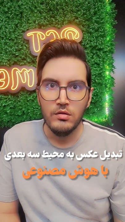 تبدیل عکس به محیط سه بعدی با هوش مصنوعی و بدون نیاز به نرم افزار آموزش