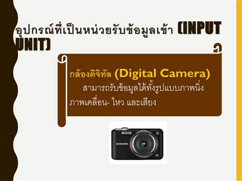 วิทยาการคำนวณ ม 2 หน่วยที่ 4 หลักการทำงานของระบบคอมพิวเตอร์ ปัทมา บุญยวรรณ หน้าหนังสือ 7