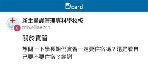 關於實習 新生醫護管理專科學校板 Dcard