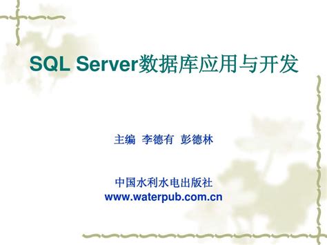1、sql server数据库应用与开发 word文档在线阅读与下载 无忧文档