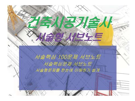 건축시공기술사 서술형 서브노트 크몽