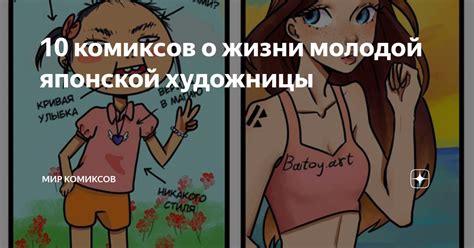 10 комиксов о жизни молодой японской художницы Мир комиксов Дзен