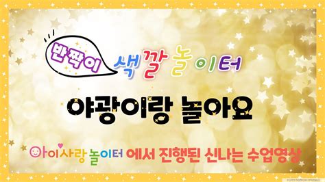 수원시육아종합센터 색깔놀이터 수업영상 야광이랑 놀아요 Youtube