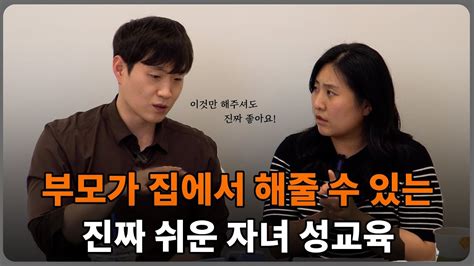 부모가 집에서 해줄 수 있는 진짜 쉬운 성교육 경계 교육 Youtube
