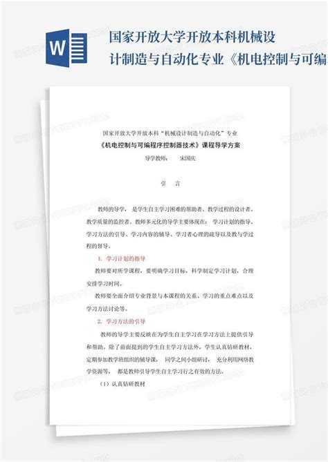 国家开放大学开放本科机械设计制造与自动化专业《机电控制与可编程序 Word模板下载 编号qkryejzx 熊猫办公