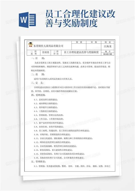 员工合理化建议改善与奖励制度word模板下载编号qxgxxroj熊猫办公