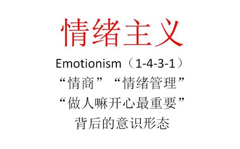 【主义主义】情绪主义（1 4 3 1）——“情商”、“情绪管理”、“做人嘛开心最 哔哩哔哩