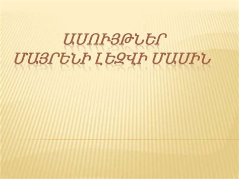 Ասույթներ մայրենի լեզվի մասին Pptx