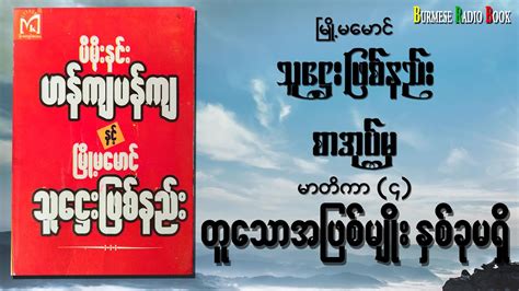 မြို့မမောင်၏ သူ ေဋ္ဌးဖြစ်နည်း မှ မာတိကာ ၄ ၊ တူသောအဖြစ်မျိုး နှစ်ခုမရှိ Burmese Radio Book