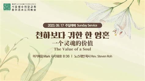 천하보다 귀한 한 영혼 一个灵魂的价值 The Value Of A Soul 마가복음 8 36 노스데반 목사ㅣ2023 09 17 Youtube