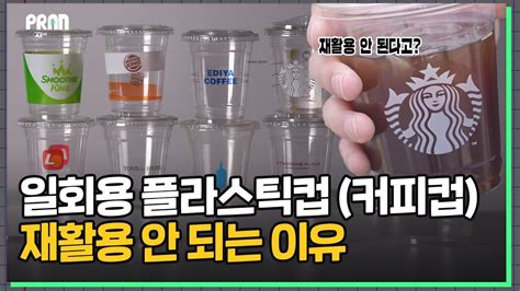커피 한잔할래요🥤 근데 이 컵 재활용 안 되는 거 알아요 Ep5 일회용 플라스틱컵 제로웨이스트 실험실 Youtube