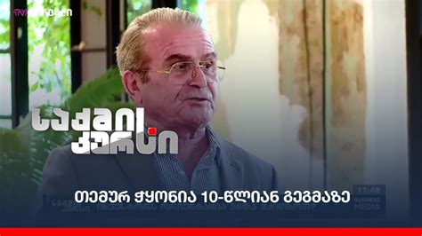 თემურ ჭყონია 10 წლიან გეგმაზე Youtube