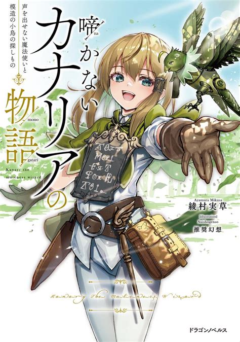 啼かないカナリアの物語 声を出せない魔法使いと模造の小鳥の探しもの 書籍化映像化ゲーム化作品